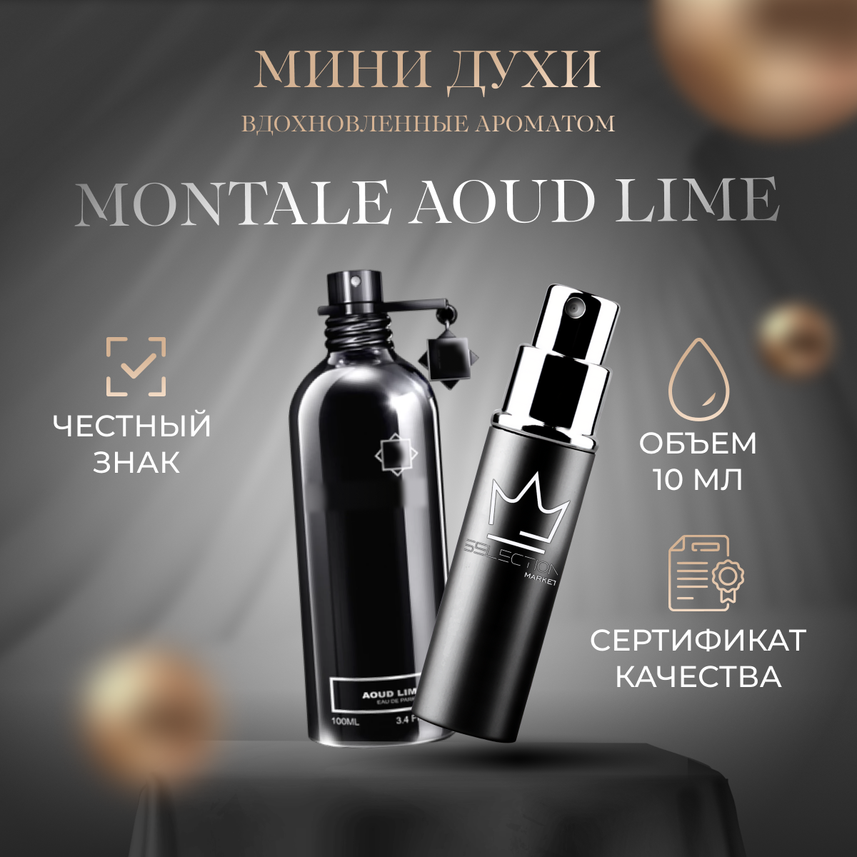 Духи по мотивам Selection market по мотивам MONTALE Aoud Lime миниатюра 10 мл