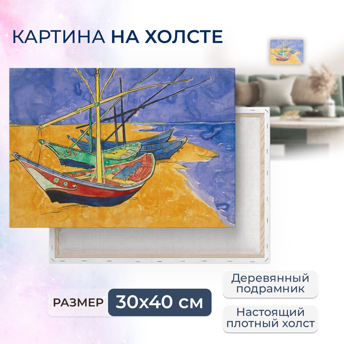 Картина на холсте с подрамником / Van Gogh - Fishing Boats on the Beach / Ван Гог