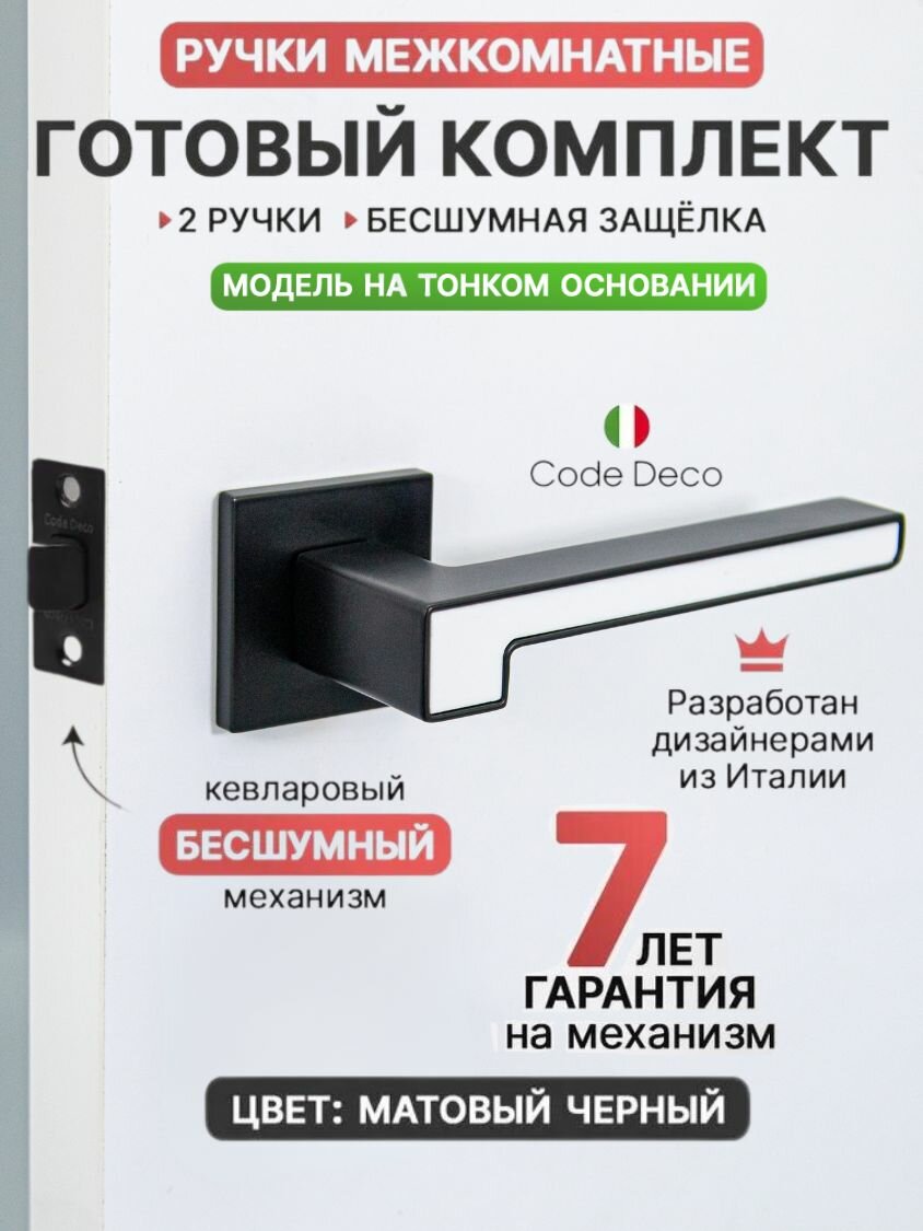 Готовый комплект 2в1 ручка дверная межкомнатная CODE DECO РР Slim H-30120-A-BLM/W на тонком основании / цвет Черный + защелка без фиксации