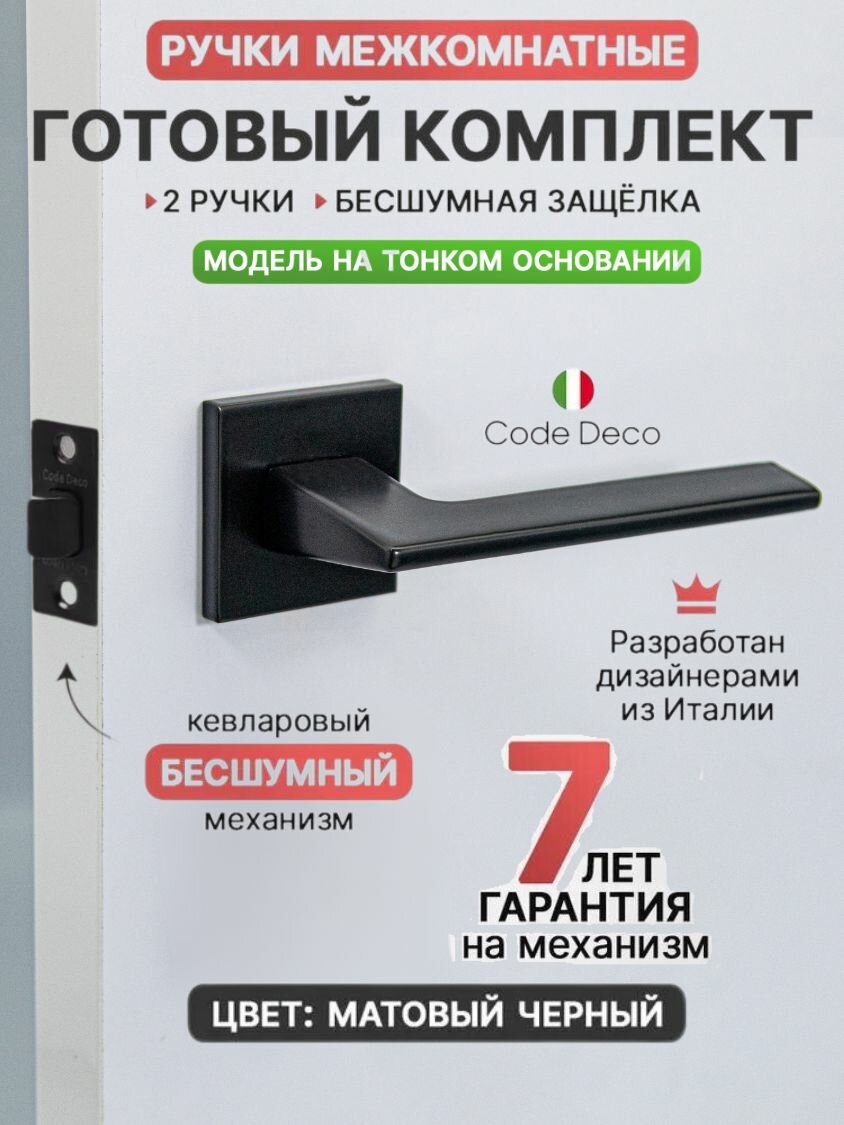 Готовый комплект 2в1 ручка дверная межкомнатная CODE DECO РР Slim H-30134-A-BLM на тонком основании / цвет Черный + защелка без фиксации