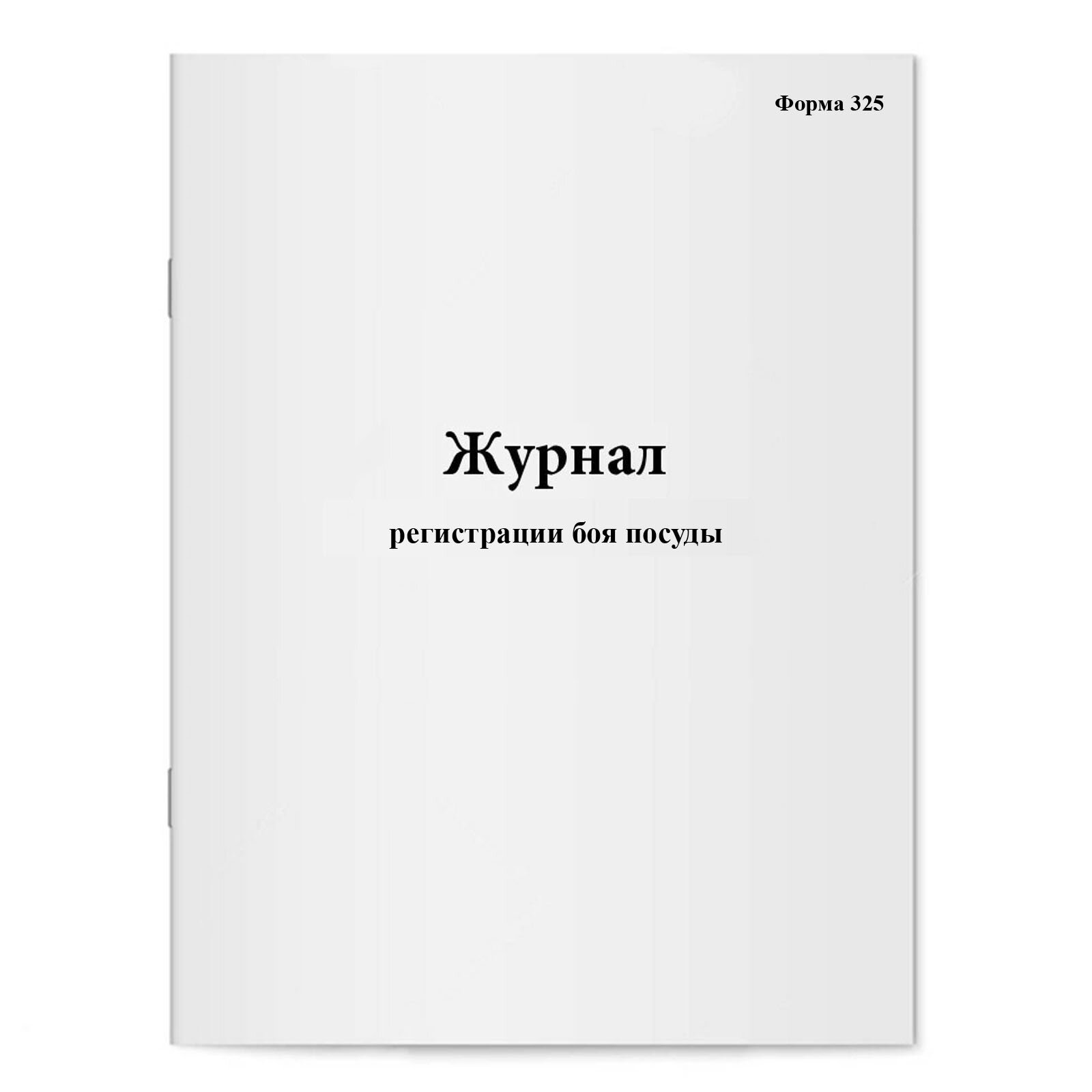 Журнал регистрации боя посуды