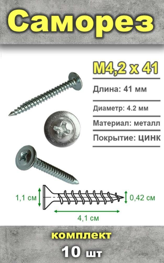 Саморез М4,2х41, 10 шт (размер 5 x 3 см)