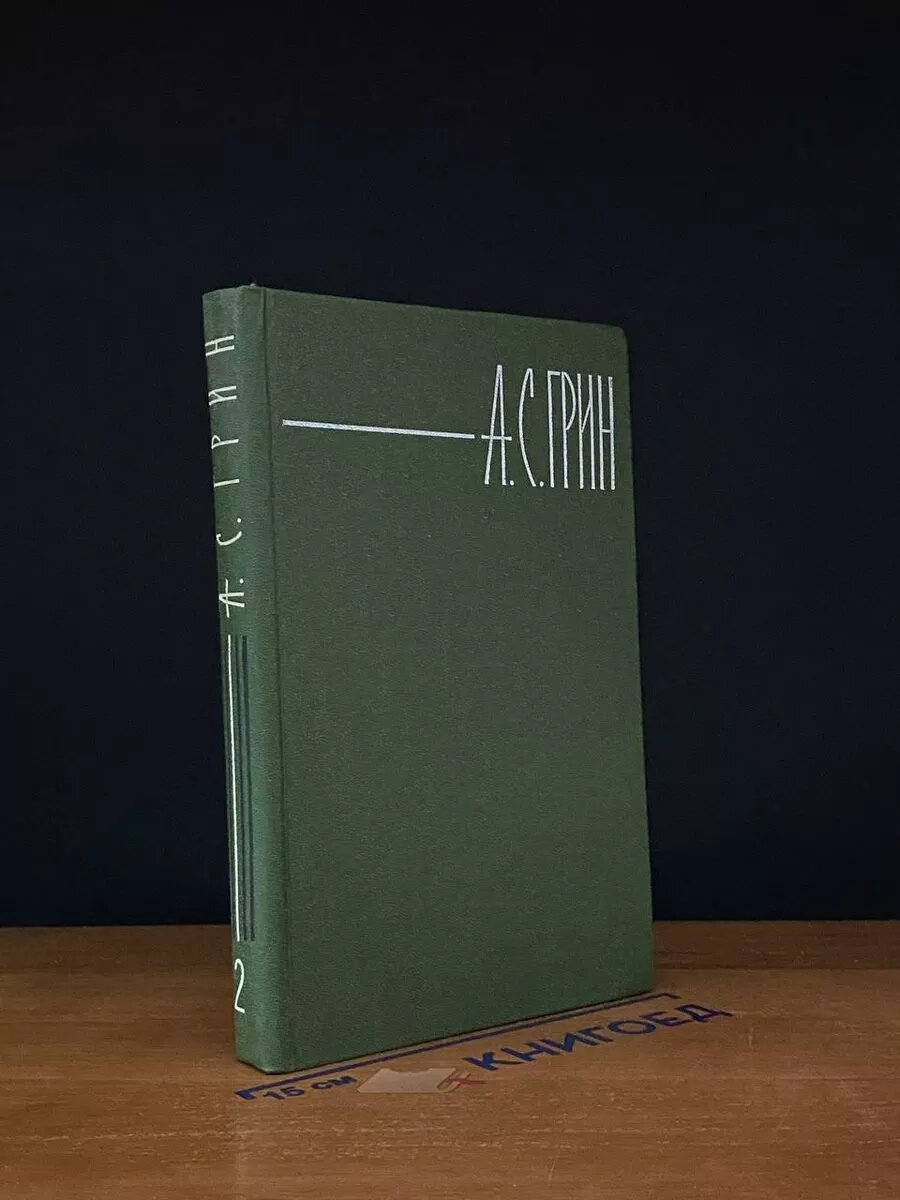 Книга. А. С. Грин. Собрание сочинений в 6 томах. Том 2 1980 (2040982157659)