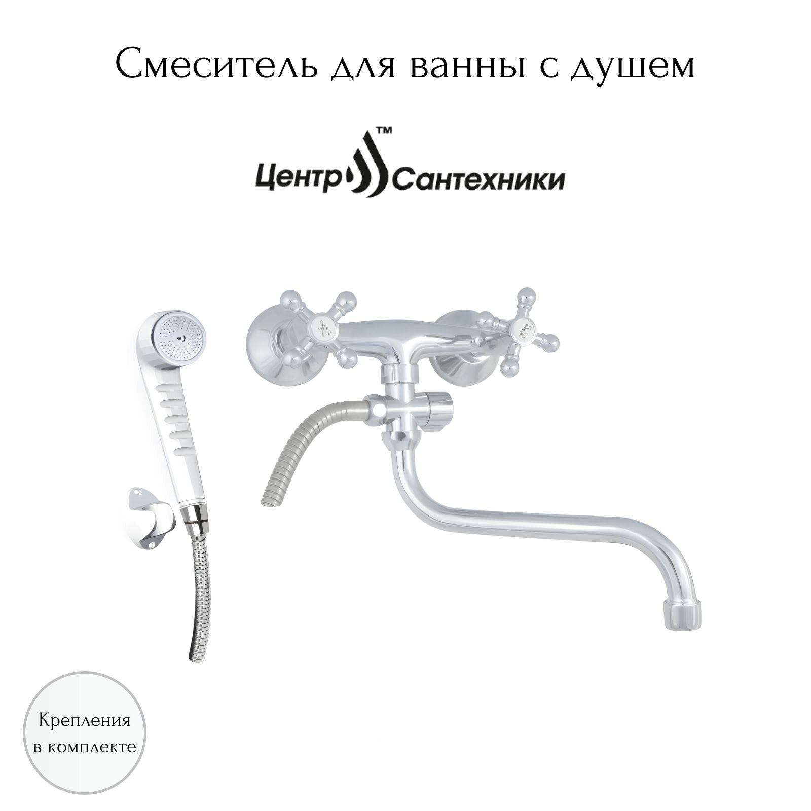 Смеситель для ванны с душем двуручный круглый излив, душевой шланг н/ж сталь, хромированная пластиковая лейка и кронштейн Стандарт ЦС-СМ 600/1-4 К М_Крест Центр Сантехники (Подольск) СМ513003