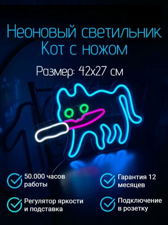 Неоновый cветильник "Кот с ножом" 42x27 см / Неоновая вывеска/ Неоновая надпись/ Ночник/ Неоновая лампа / Неоновый аксессуар / Разноцветный неон/ Освещение для дома/ Декоративный светильник/ Настольный светильник