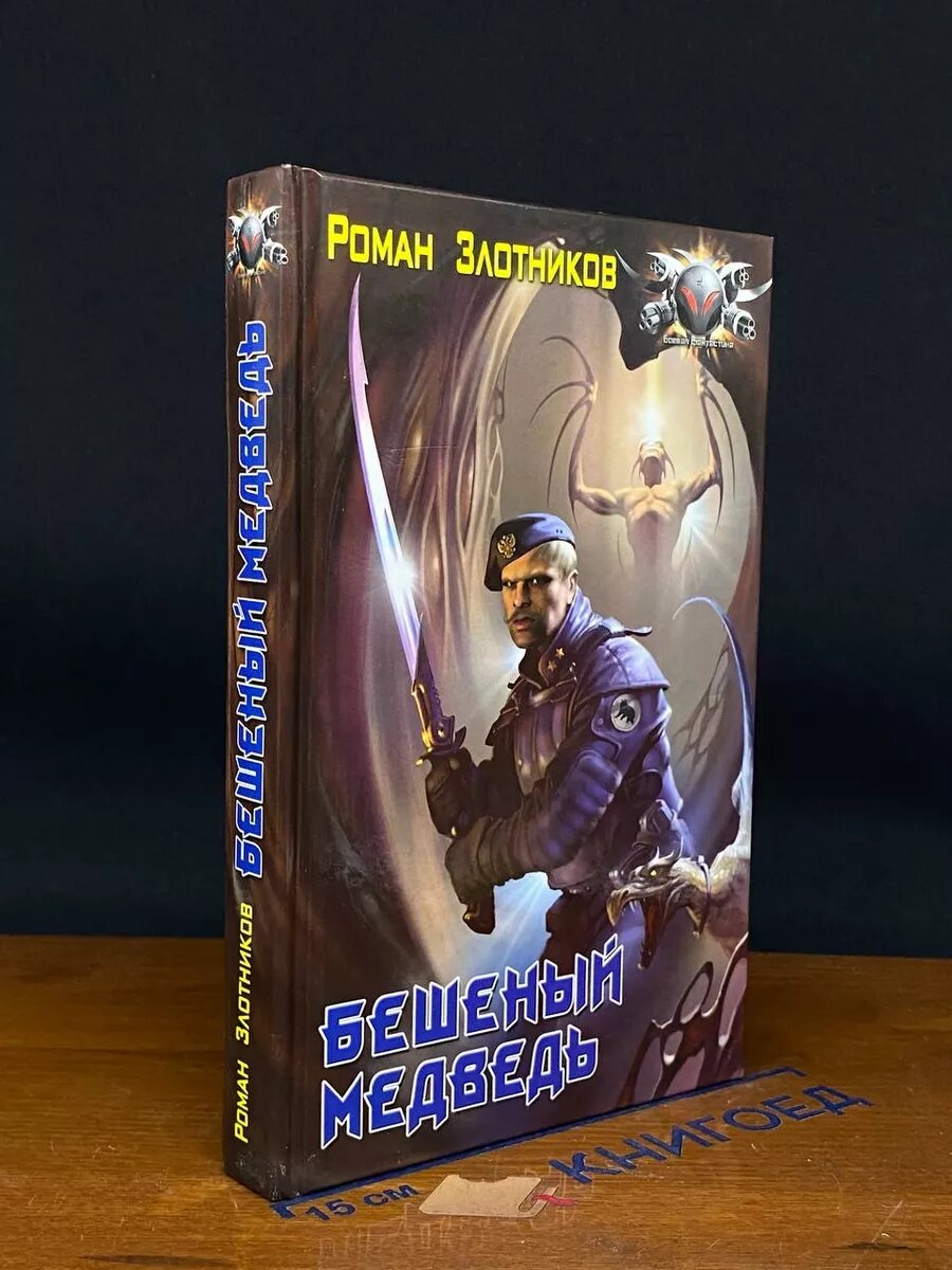 Книга. Бешеный медведь 2006 (2040900930975)