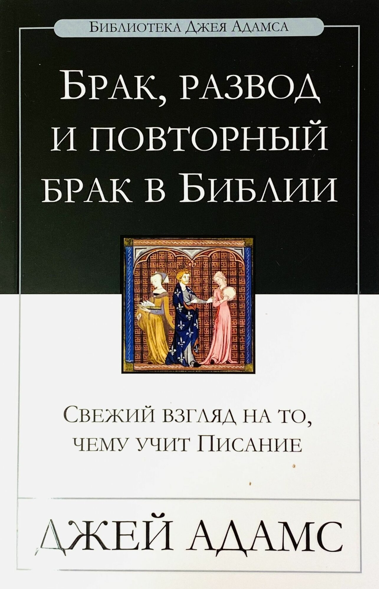 Брак, развод, повторный брак В библии. Джей Адамс