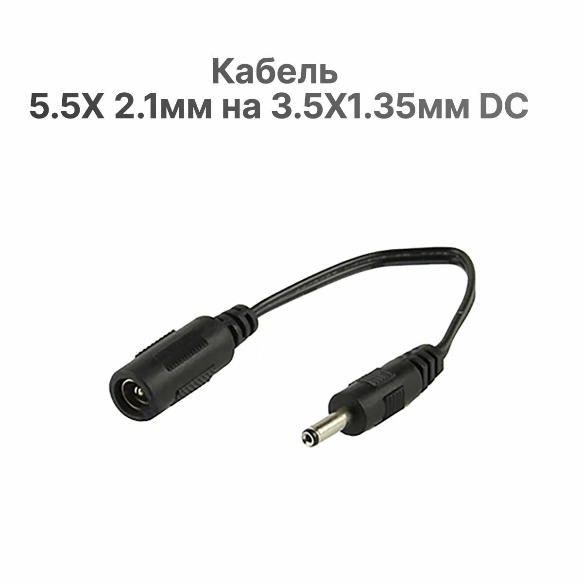 Кабель DC 5.5 x 2.1мм (вход) на 3.5 х 1.35мм (выход), черный