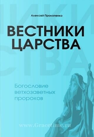 Вестники царства. Богословие ветхозаветных пророков. Алексей Прокопенко /мягкий переплет/