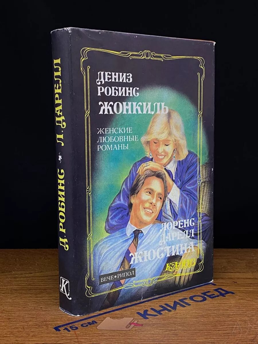 Книга. Жонкиль. Жюстина 1993 (2041025162951)