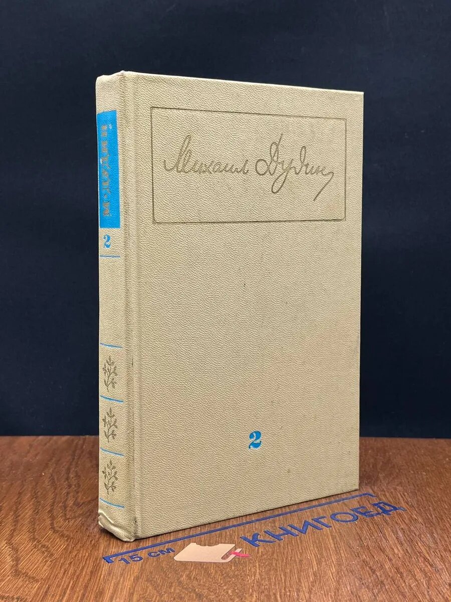 Книга. Михаил Дудин. Собрание сочинений в трех томах. Том 2 1977 (2041174655816)