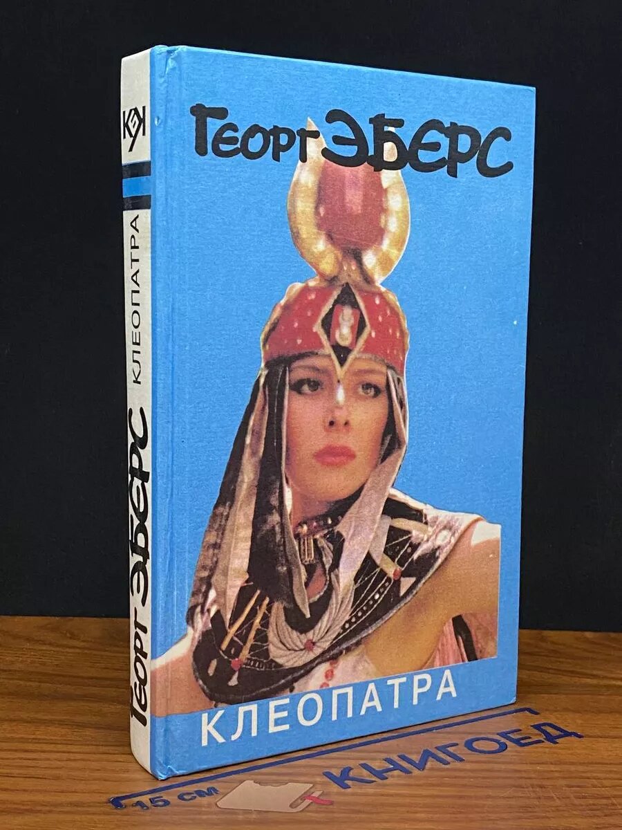 Книга. Клеопатра 1993 (2040928015173)