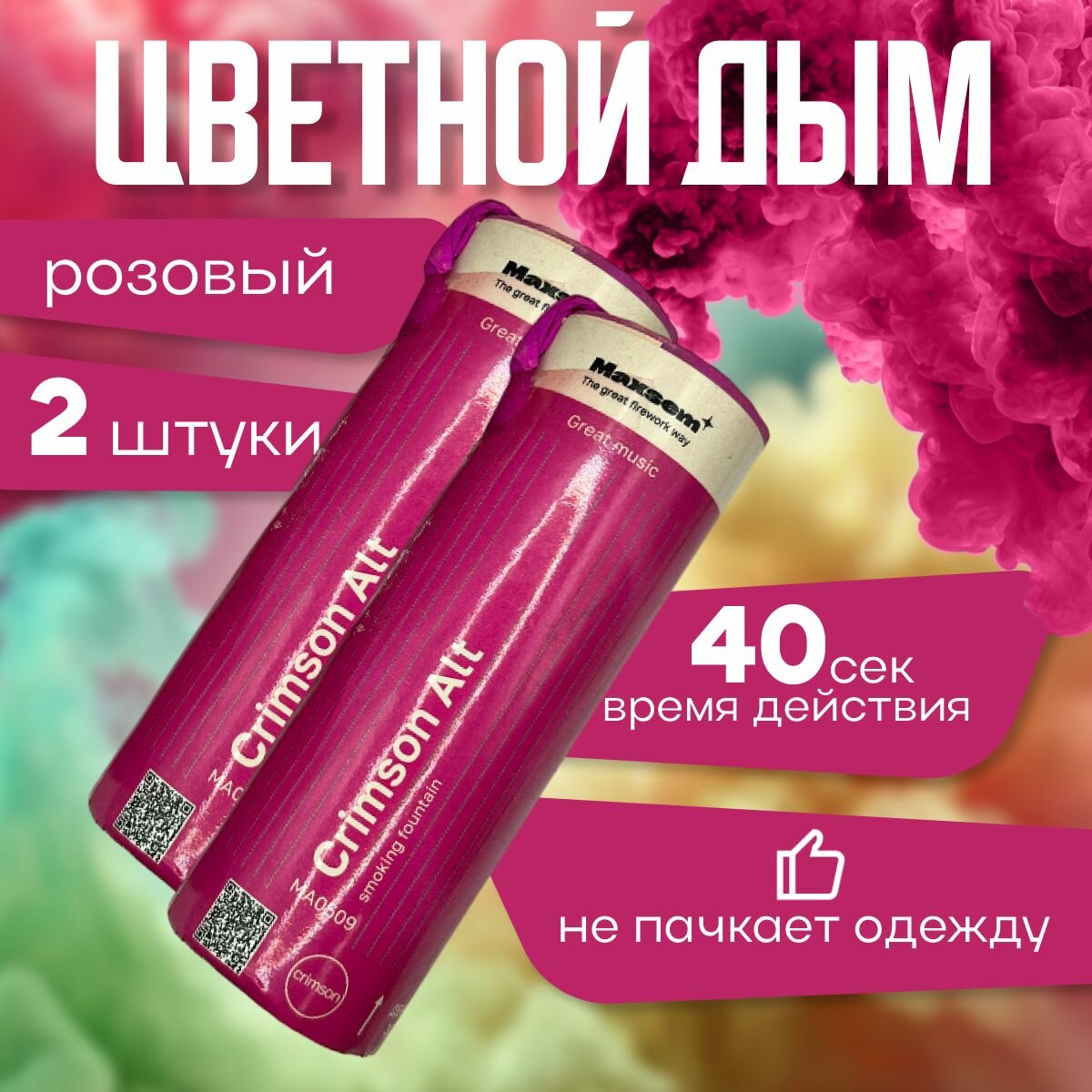 Цветной дым Maxsem, малиновый, время работы 40 секунд набор 2 штуки
