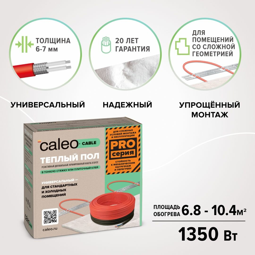 Греющий кабель для теплого пола CALEO CABLE 15W-90 PRO