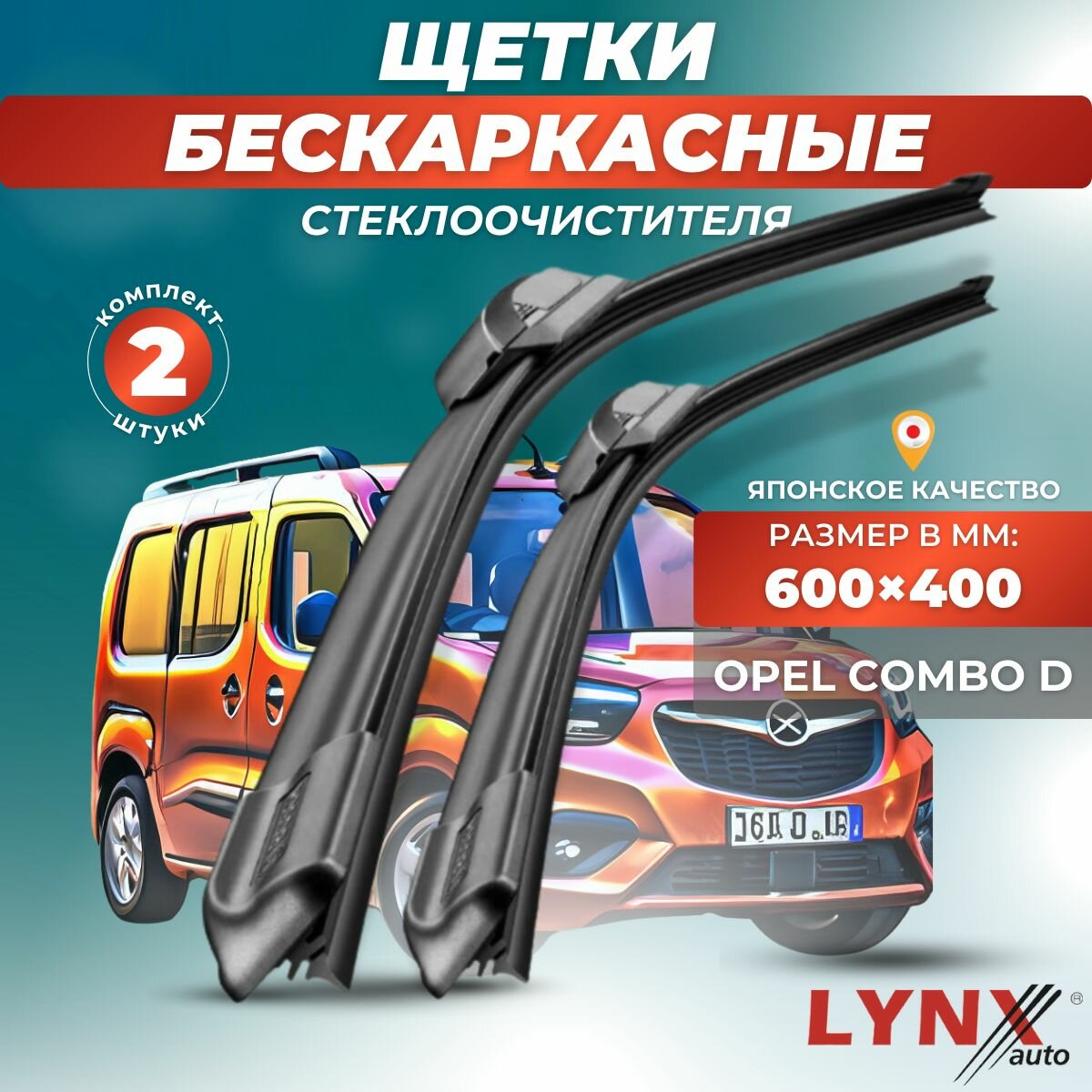 Автомобильные дворники LYNXauto Opel Combo D 2011-2017, 600 400мм / бескаркасные 2 шт