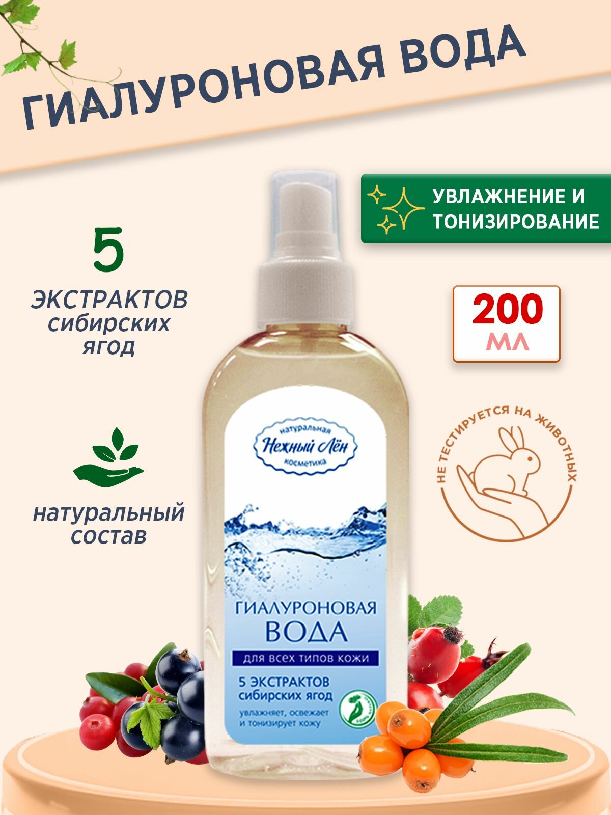 Нежный лен Гиалуроновая вода для лица 200 мл, Компас здоровья