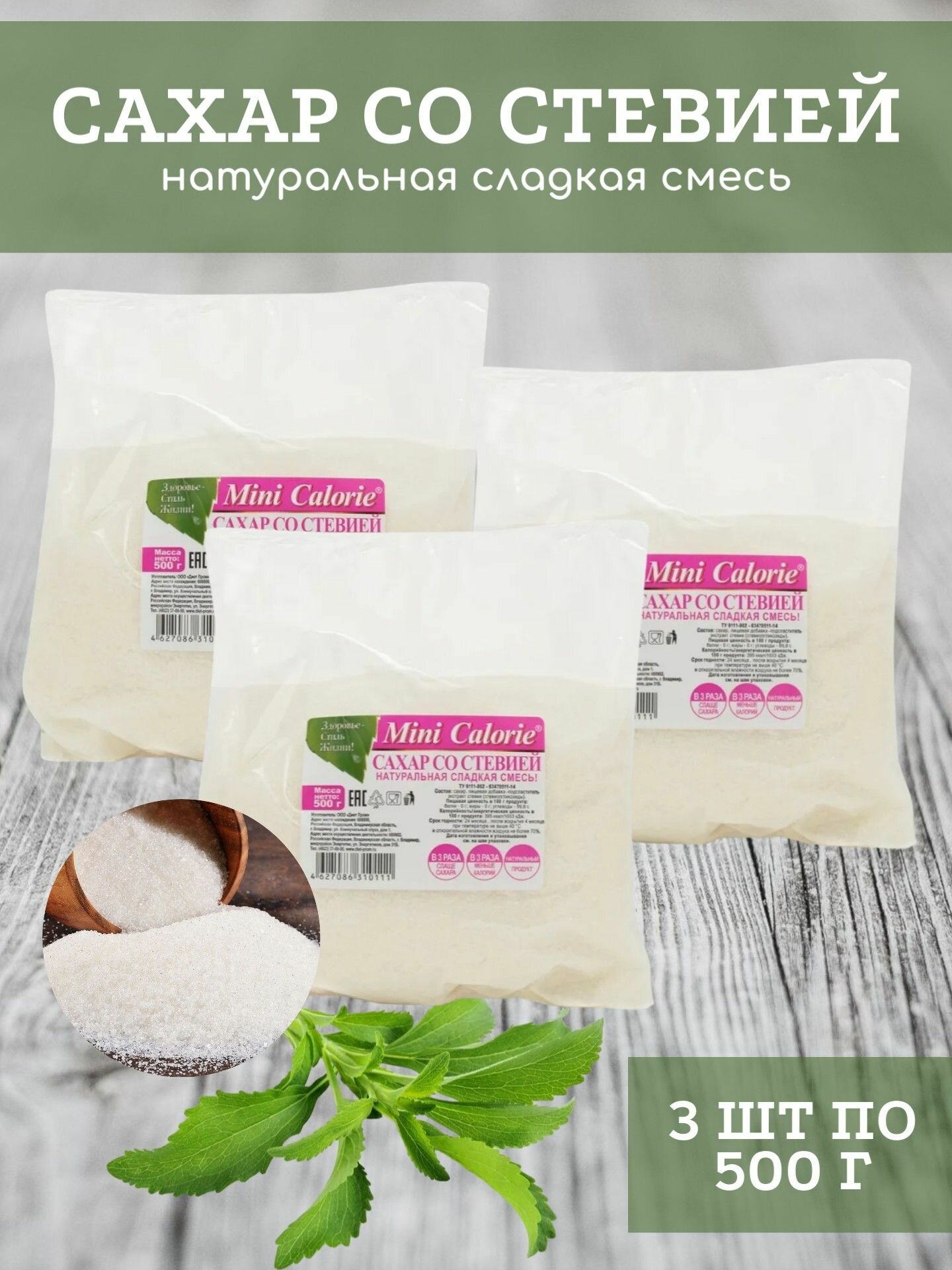 Сахар со стевией, натуральная сладкая смесь, Mini Calorie, 3 шт по 500 г