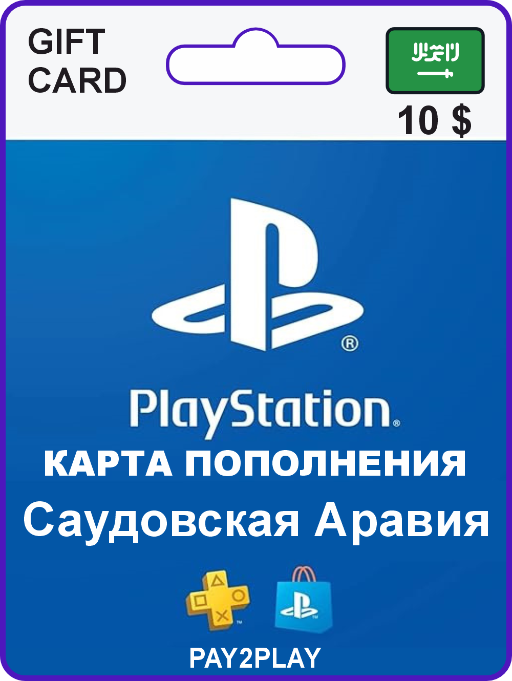 Карта пополнения PlayStation Store 10 USD / Саудовская Аравия / Цифровой код, пополнение счета / PlayStation Gift Card
