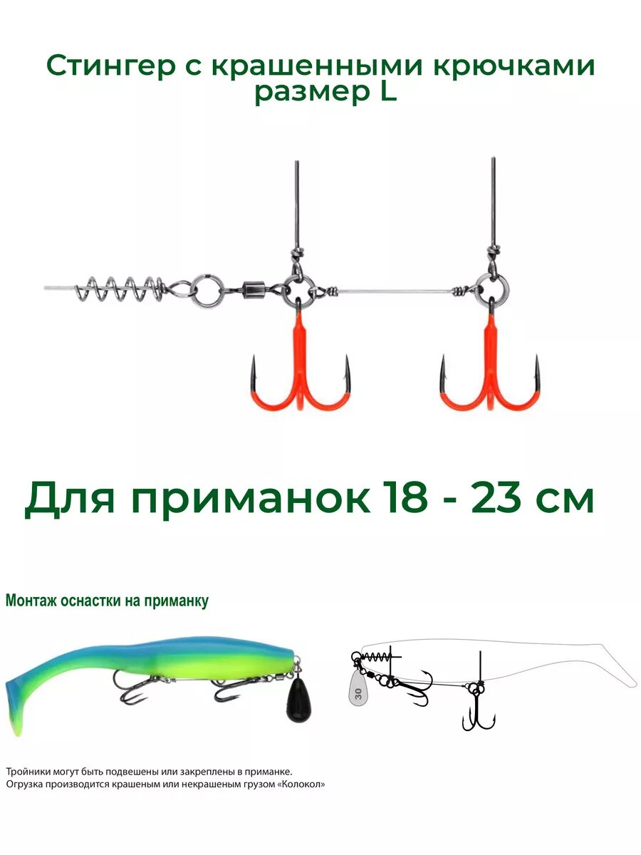 Оснастка стингер для приманок с крашенным крючком L