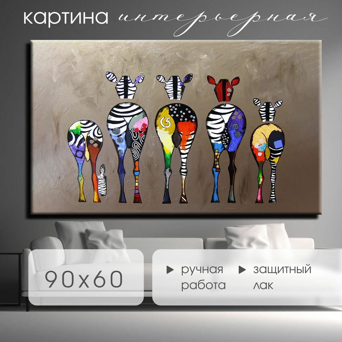 Интерьерная картина "Цветные зебры" 90х60 см
