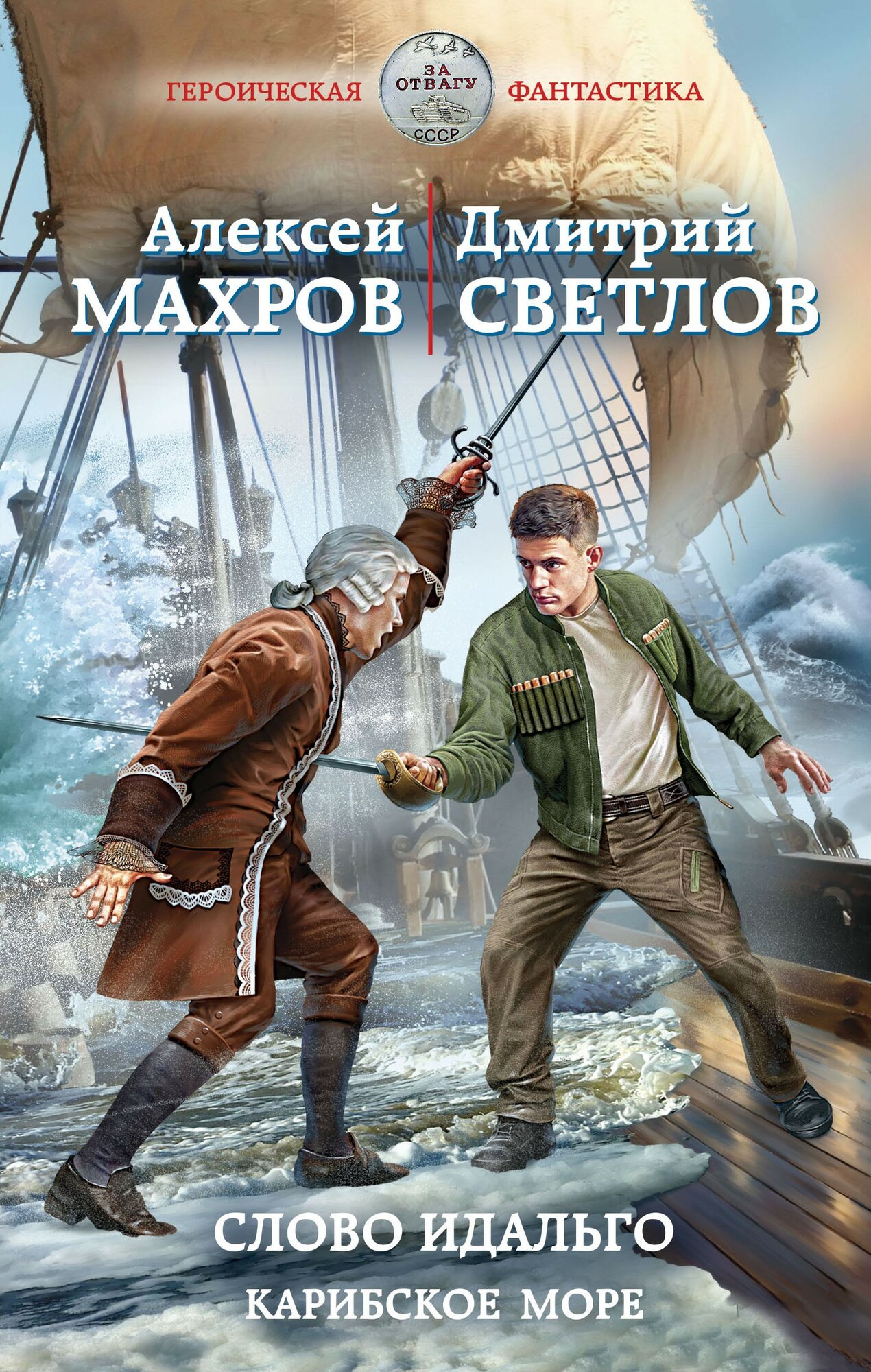 Слово идальго. Карибское море