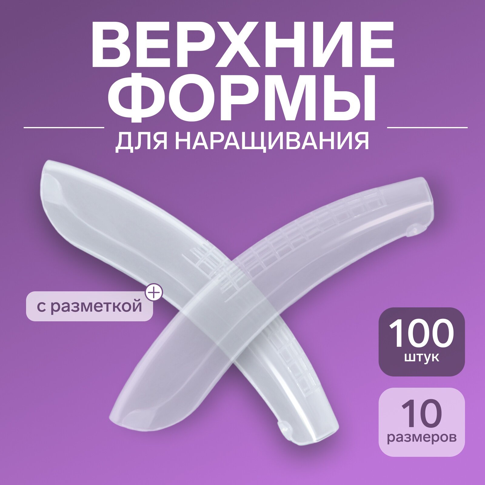 Верхние формы для наращивания в контейнере, 100 шт, мягкий квадрат, прозрачные