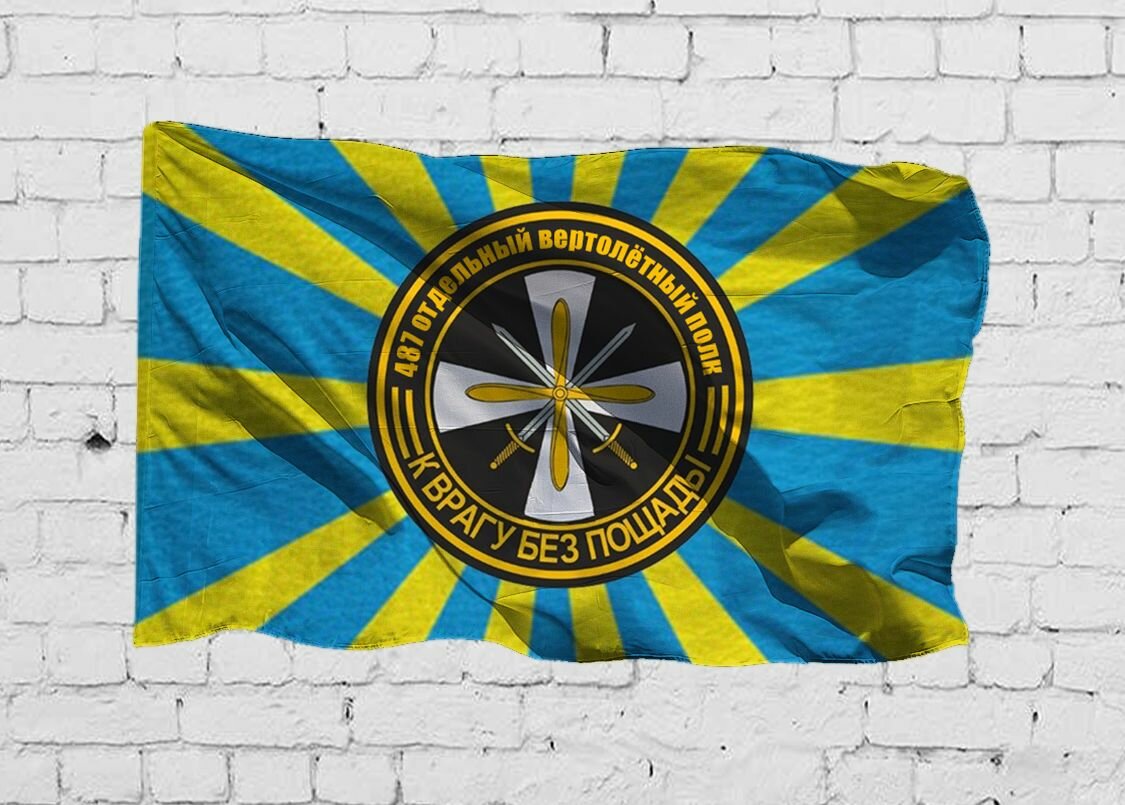 Флаг АА ВКС России 487-й отдельный вертолётный полк, Будённовск 70х105 см на шёлке для ручного древка