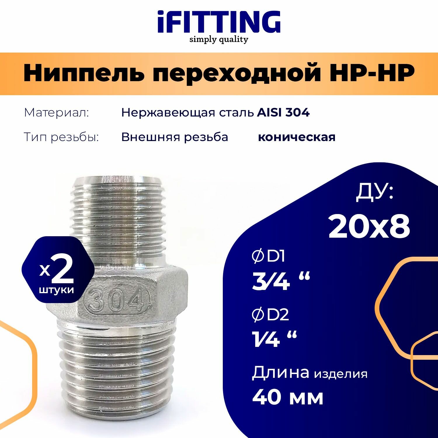 Ниппель переходной нержавеющий AISI 304 нр-нр 3/4"-1/4" (2 шт.)