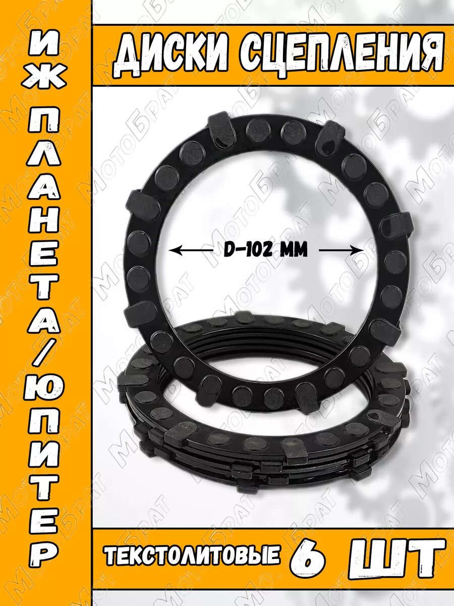 Диски сцепления для мотоцикла Иж (6 шт.)