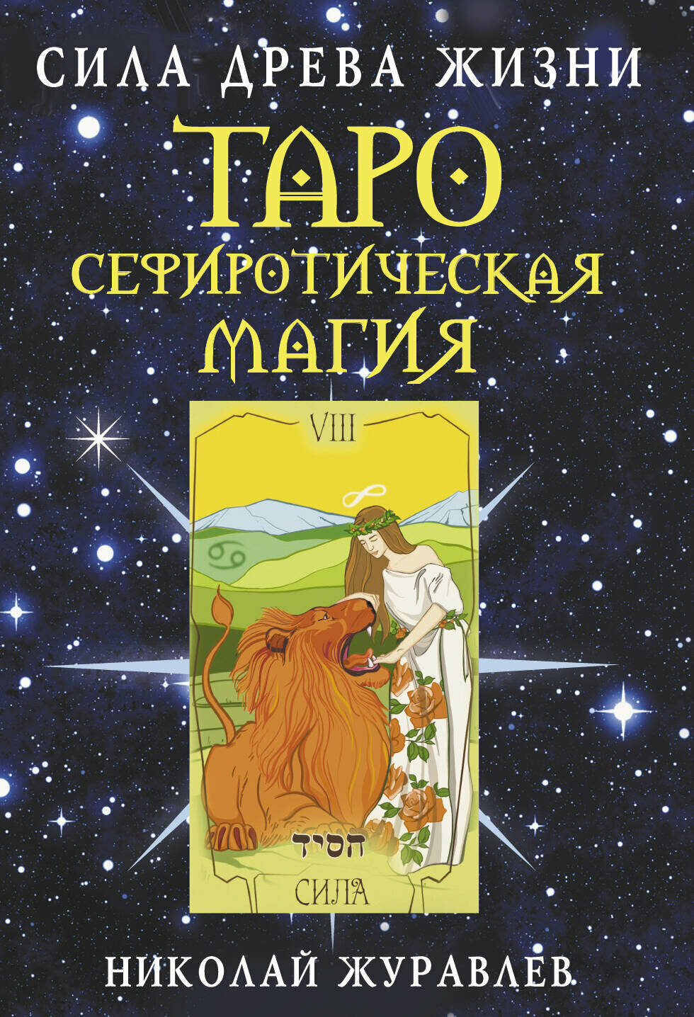Гадальные карты АСТ "Таро Сефиротическая магия", Сила Древа Жизни, Н. Журавлев
