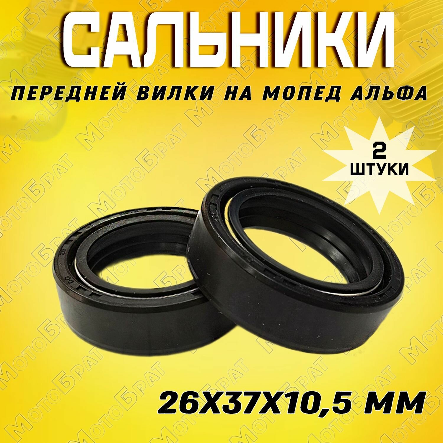 Сальники передней вилки на мопед Альфа (26х37х10,5)