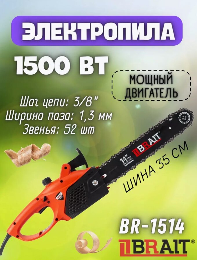 Пила электрическая BRAIT BR-1514, 15 кВт, тормоз цепи, антивибрационная рукоять, 35см