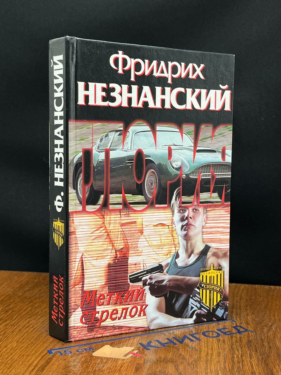 Книга. Меткий стрелок 2003 (2042023760859)