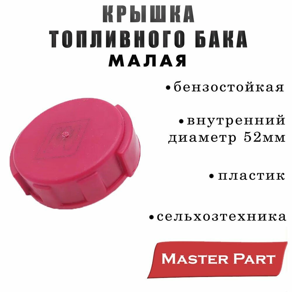 Крышка бака топливного МТЗ малая (пластик)082-1103010 бензостойкая Бренд "Master Part"