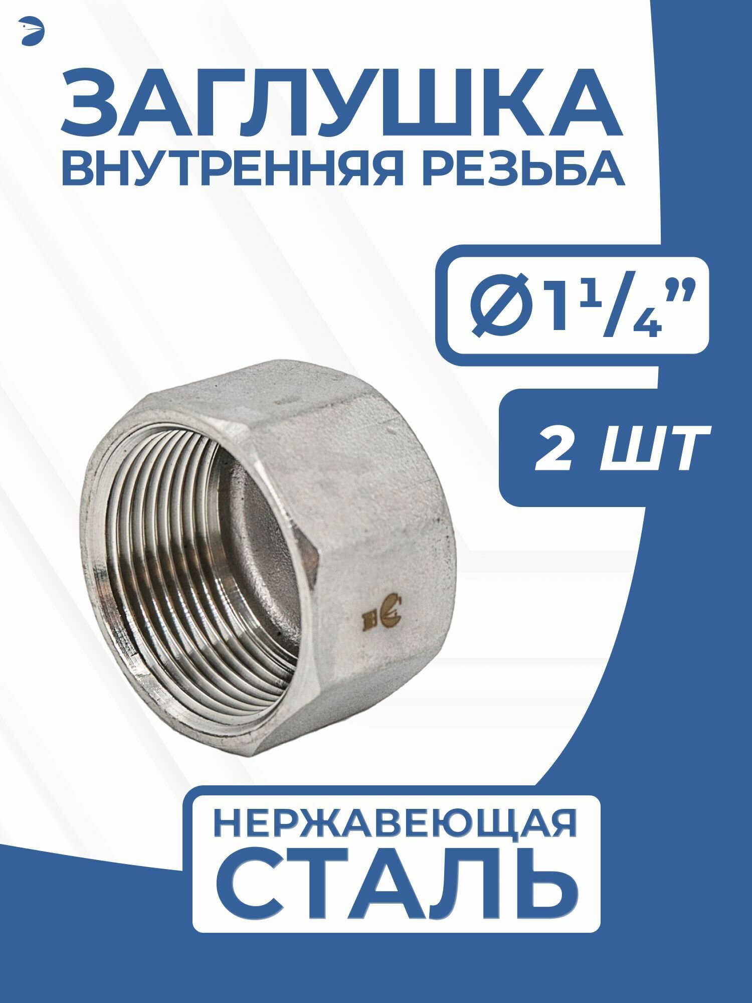 Newkey Заглушка стальная внутренняя ВР нержавеющая, AISI304 DN ДУ 32 (1_1/4") дюйма, PN16, набор 2 шт