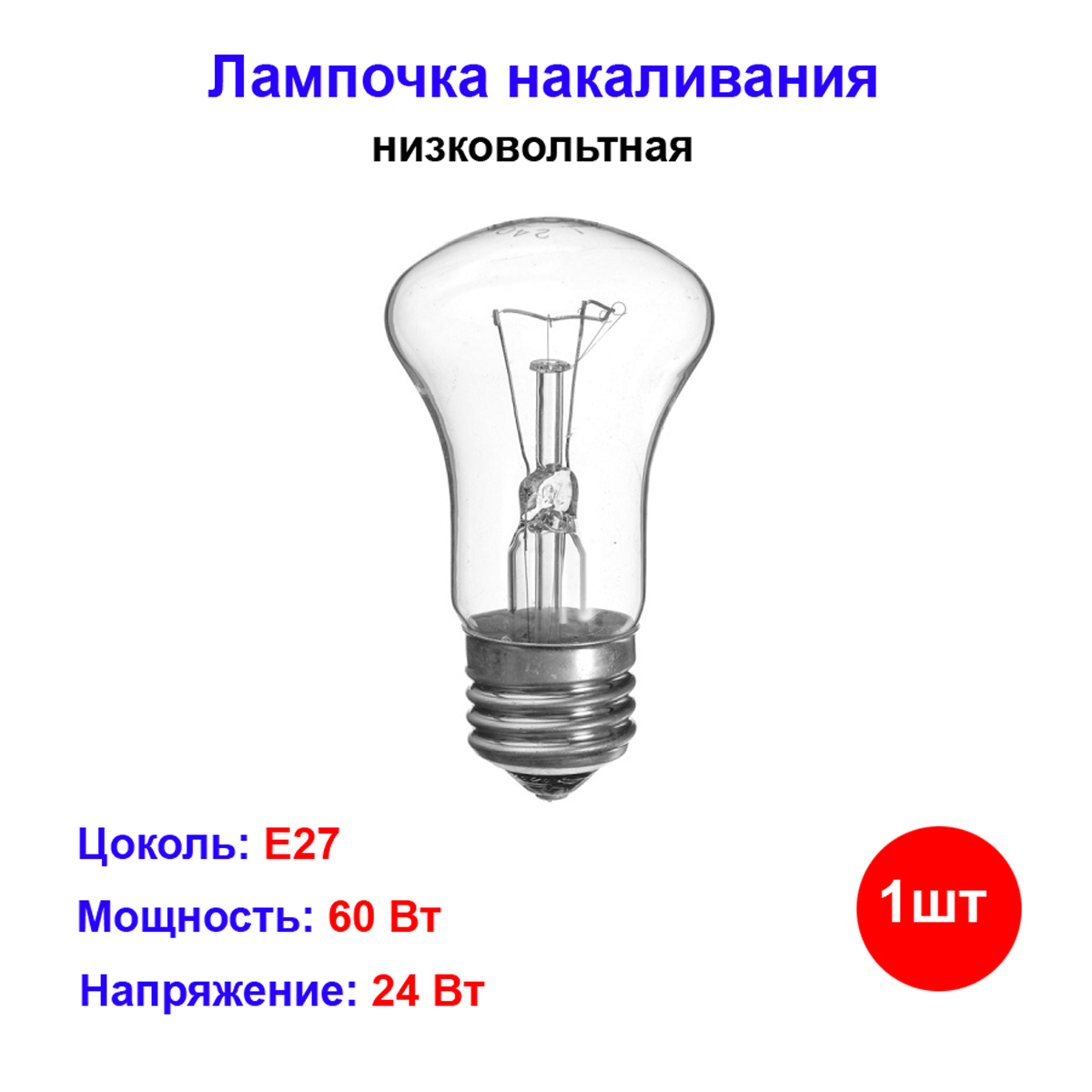 Лампочка накаливания Лисма. 60Вт, Е27, 980ЛМ, теплый белый свет, 24В