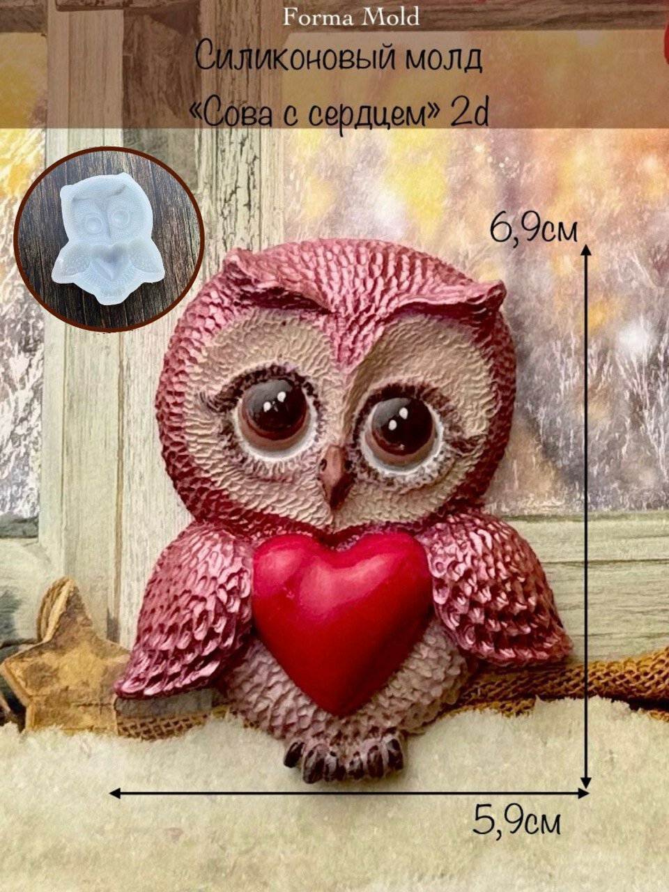 Кондитерский силиконовый молд "Сова с сердцем 2d", форма для шоколада, гипса, мыла и эпоксидной смолы
