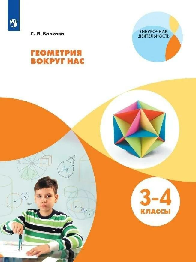 Учебное пособие Просвещение Волкова. Геометрия вокруг нас 3-4 класс, 2024 год