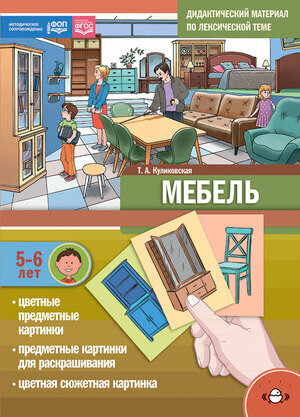Куликовская Т. А. Мебель. Дидактический материал по лексической теме (от 5 до 6 лет) ФГОС ФОП до