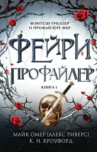 Кроуфорд К. Н. Кн.1 Фейри-профайлер, (Эксмо, 2024), 7Б, c.320