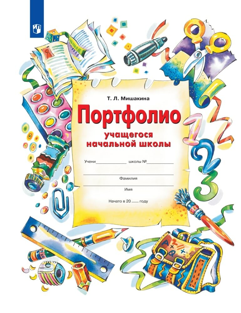 ФГОС НОО Мишакина Т. Л Портфолио учащегося начальной школы (+4 конверта)