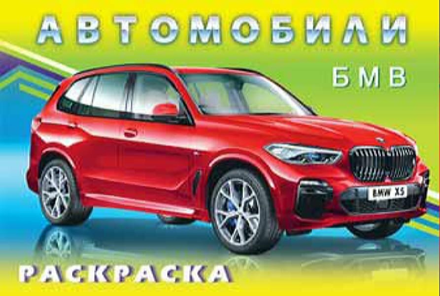АвтомобилиМира Раскраска ВМW (Арт.27612/32630), (Фламинго, 2024), Обл, c.16