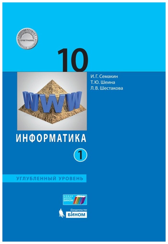 У 10кл УчебноеПособие Семакин И. Г, Шеина Т. Ю, Шестакова Л. В. Информатика (Ч.1) (углубленный уровень)