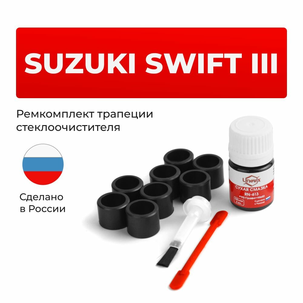 Ремкомплект трапеции стеклоочистителя Suzuki Swift (III) в кузове ZC 2003 2010