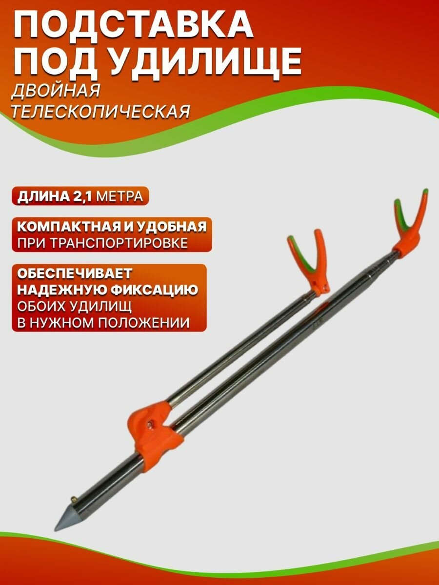 Подставка держатель под удилище телескопическая двойная 2,1м