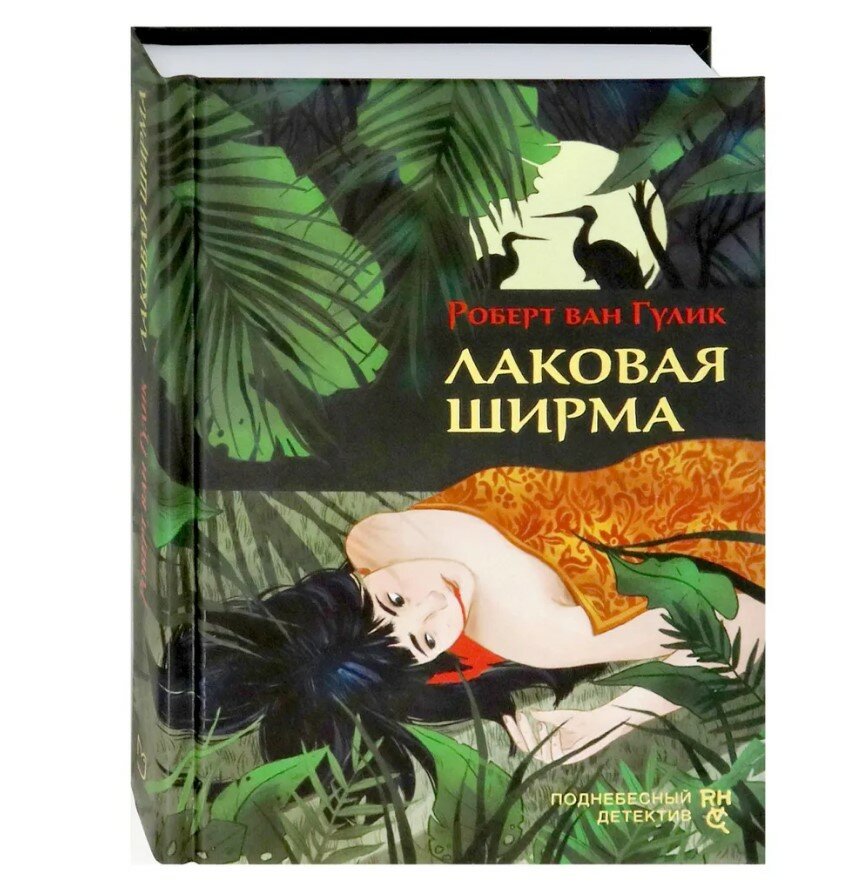 Книга Аркадия "Судья Ди. Лаковая ширма", детектив, триллер, твердый переплет, 2019 г. — фото 1