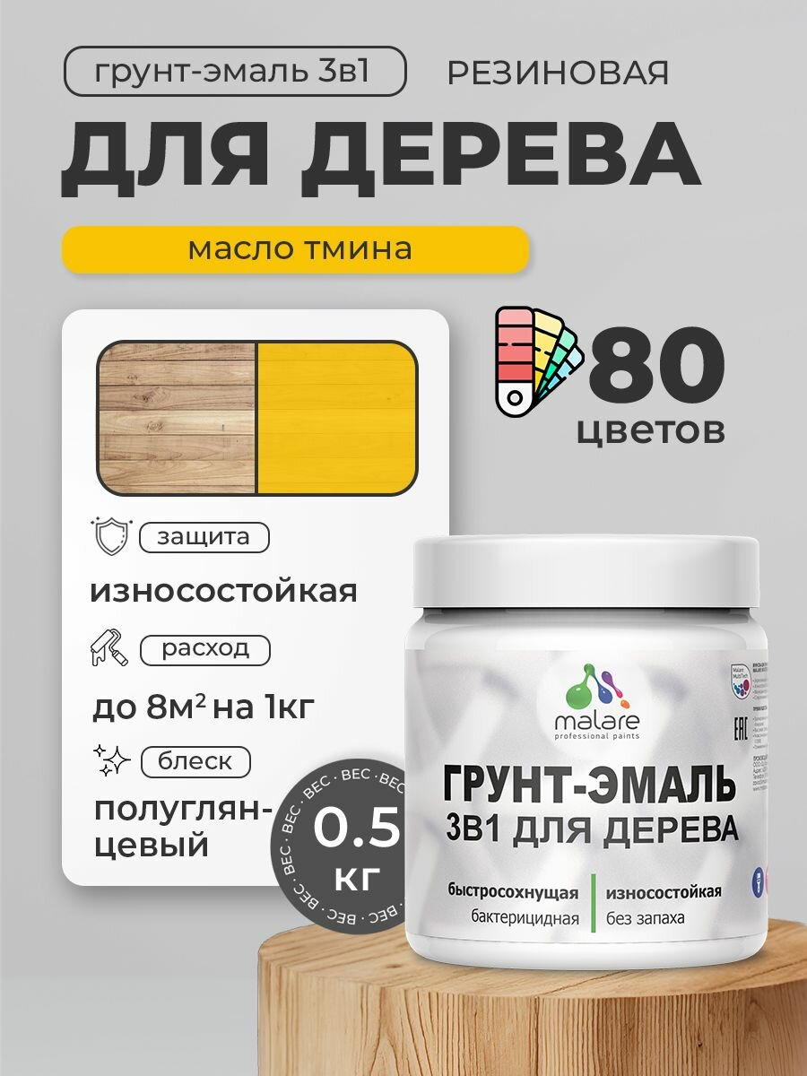 Резиновая Грунт-Эмаль 3 в 1 Malare для деревянных поверхностей/ краска по дереву с антисептическим эффектом/ быстросохнущая моющаяся без запаха полуглянцевая, масло тмина, 0.5 кг