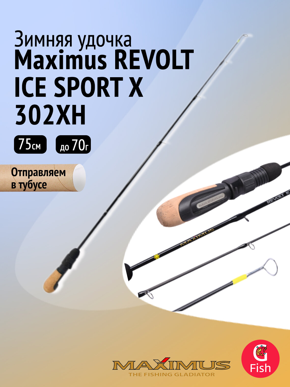 Зимняя удочка Maximus REVOLT ICE SPORT X 302XH, 0,75м, до 70гр (MIRRISX302XH)