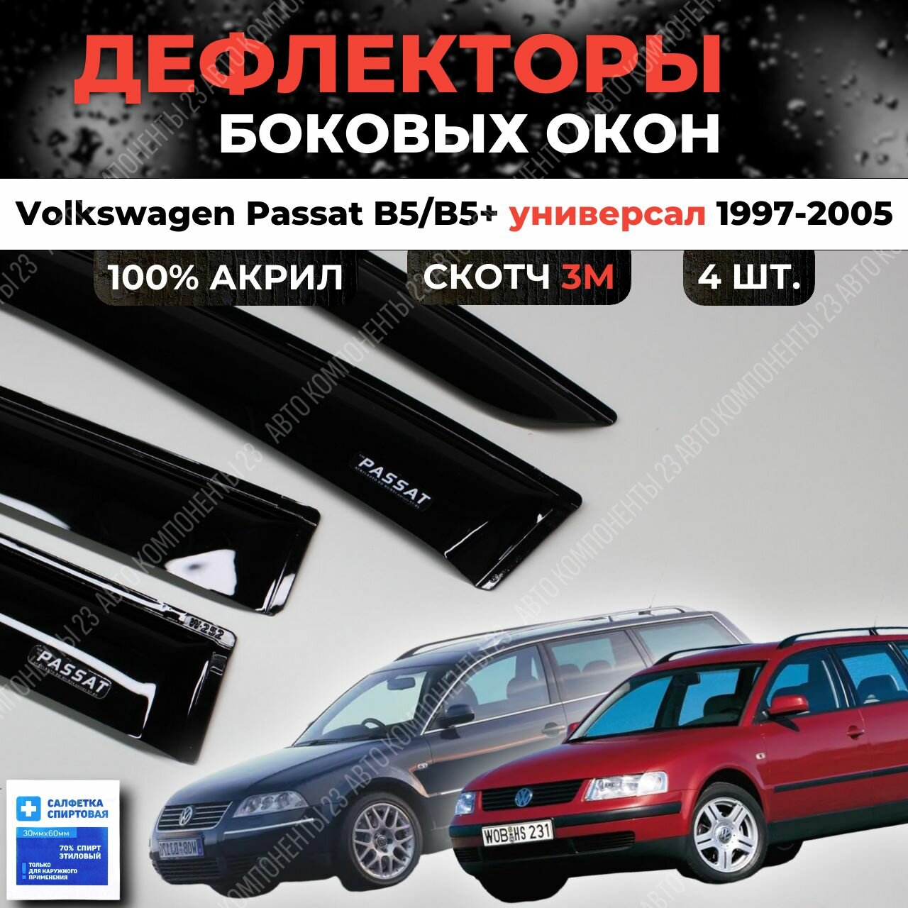 Дефлекторы окон Фольксваген Пассат Б5/Б5+ универсал 1997-2005 / Ветровики Volkswagen Passat B5 B5+ Пасат