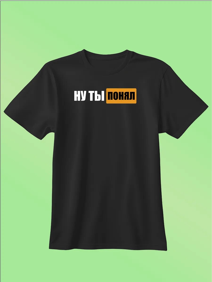Футболка ну ты понял